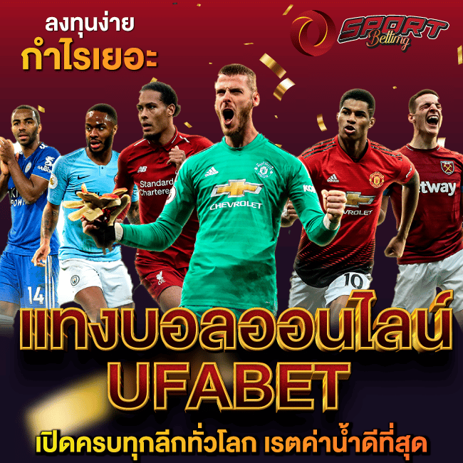 พนันฟุตบอลUFABET